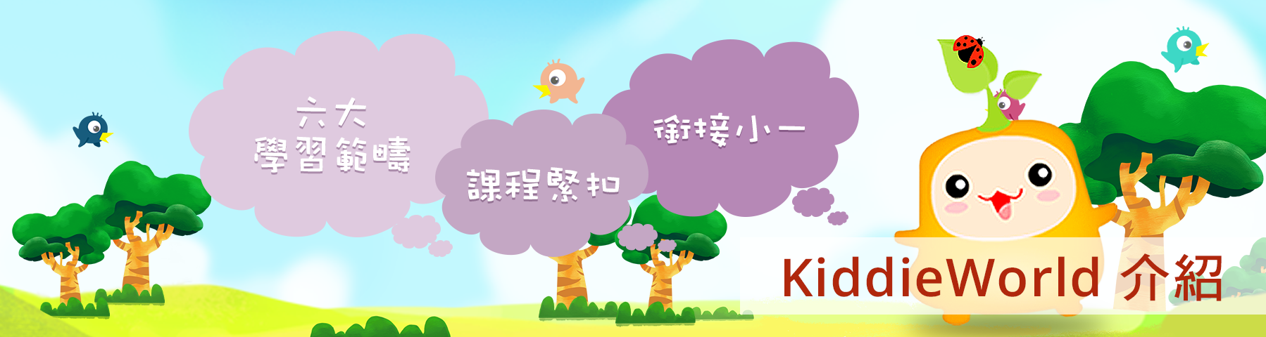 KiddieWorld 介紹